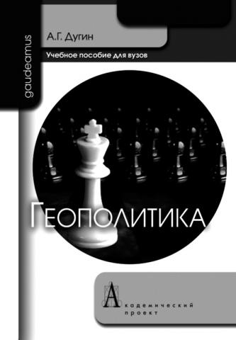 Дугин А.Г Геополитика (учебник) | Геополитика.RU